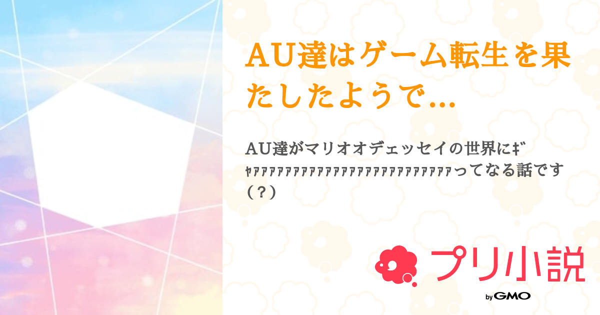 AU達はゲーム転生を果たしたようで… - 全4話 【連載中】（ゆう 一応復活（低浮上）さんの小説） | 無料スマホ夢小説ならプリ小説 byGMO